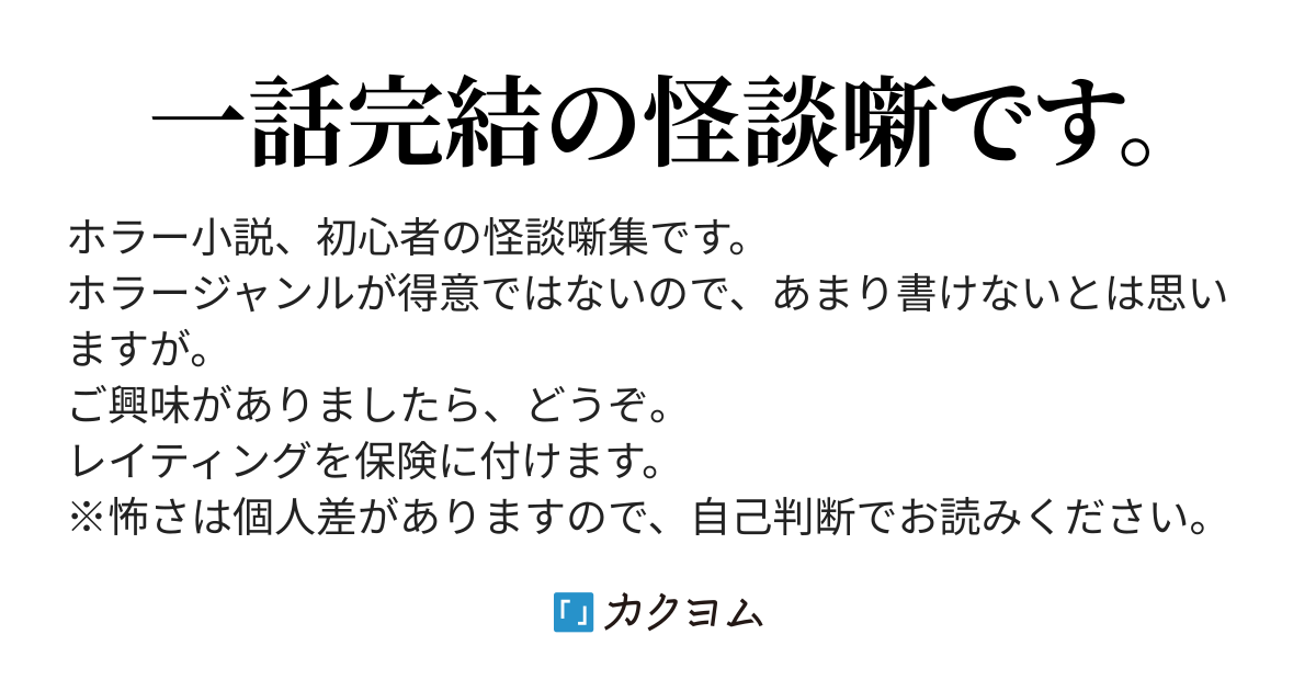 👻怪談噺短編小説集👻(夢月みつき) カクヨム