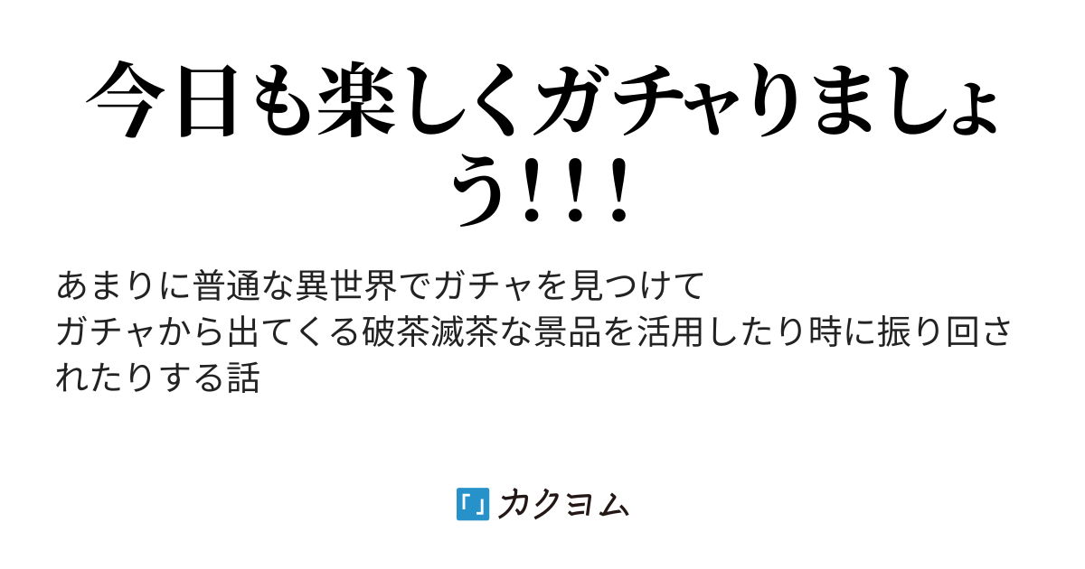 ガチャと過ごす転生者の日常(龍百) カクヨム
