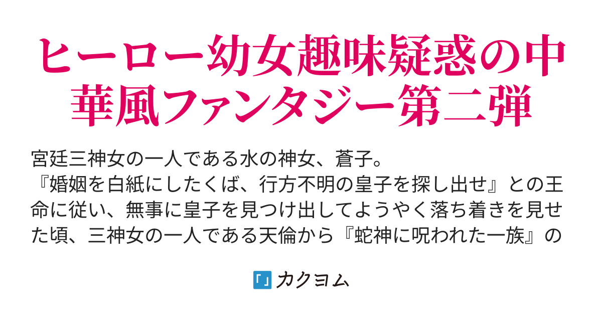 水の神女と蛇神の呪い～娘役の神女は皇子殿下に可愛がられてます～（千賀春里） カクヨム