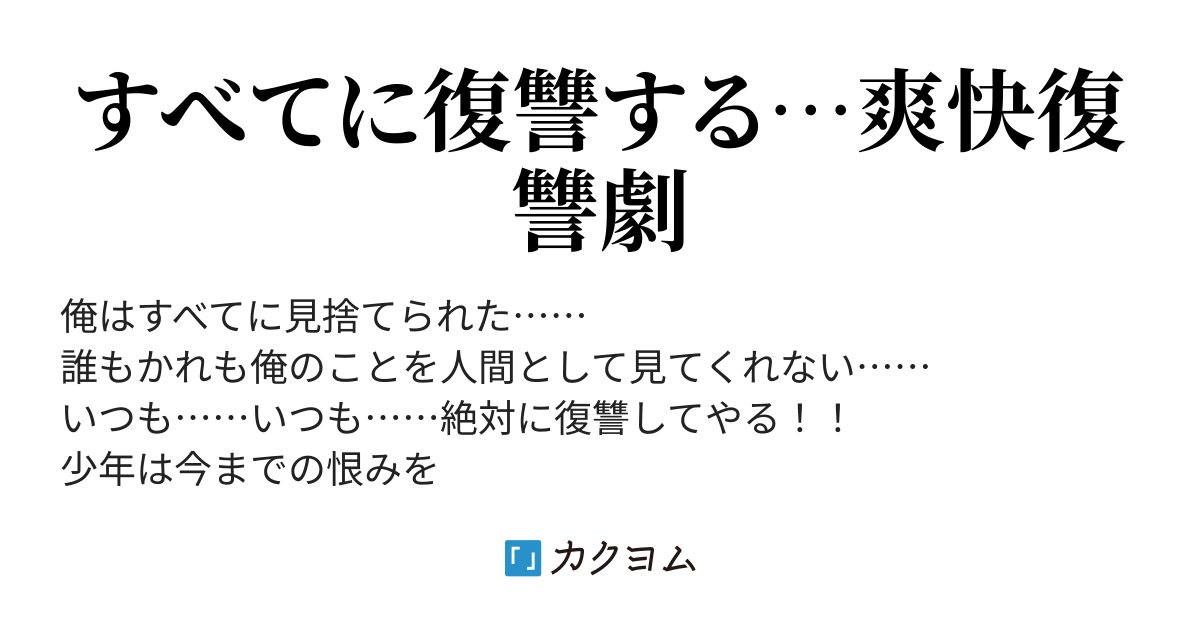 この世のすべてに復讐する（リルク） カクヨム