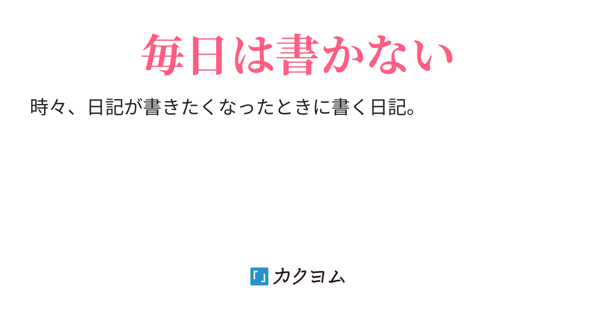 非実在毎日(立談百景) カクヨム
