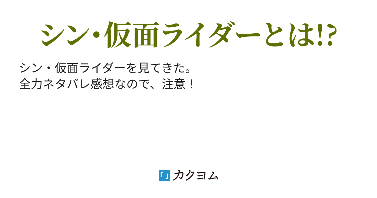 創作に役立たない「シン・仮面ライダー」の感想! ネタバレ込み注意!(椎名富比路@ツクールゲーム原案コン大賞) カクヨム