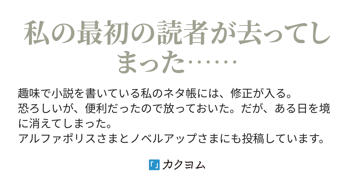 ネタ帳(夏伐) カクヨム