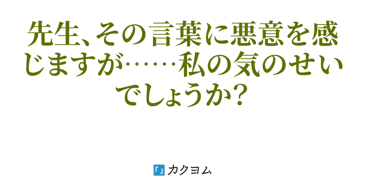 先生が、子ども傷つけてどうすんの?(月猫) カクヨム