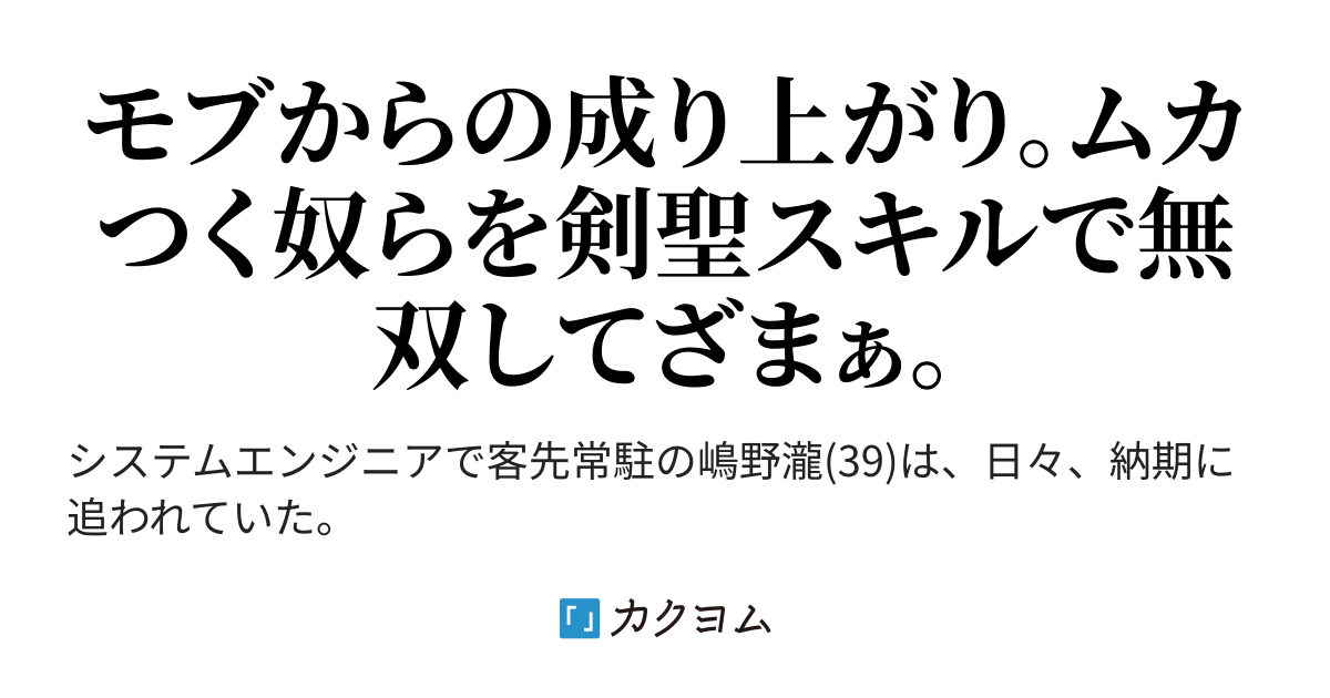 勇者召喚に巻き込まれた社畜おっさん。早速パーティから追放されて、ゲーム序盤で死ぬモブとして転生したのを自覚。聖女に転生した同僚が同情、剣聖