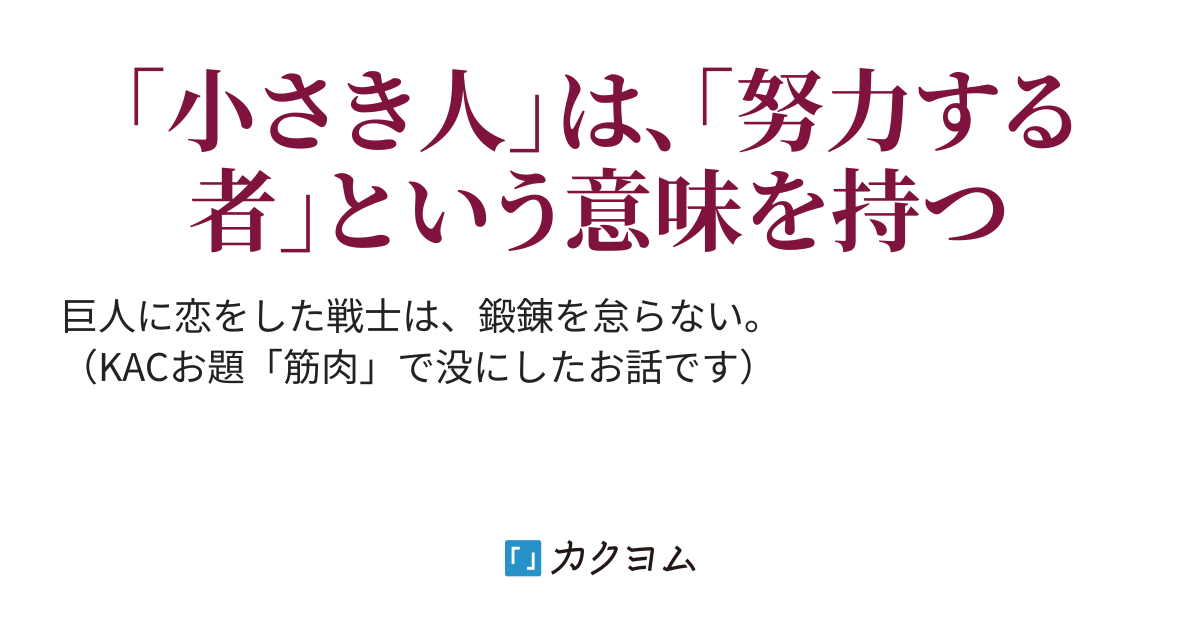 巨人をお姫様抱っこする物語(清水らくは) カクヨム