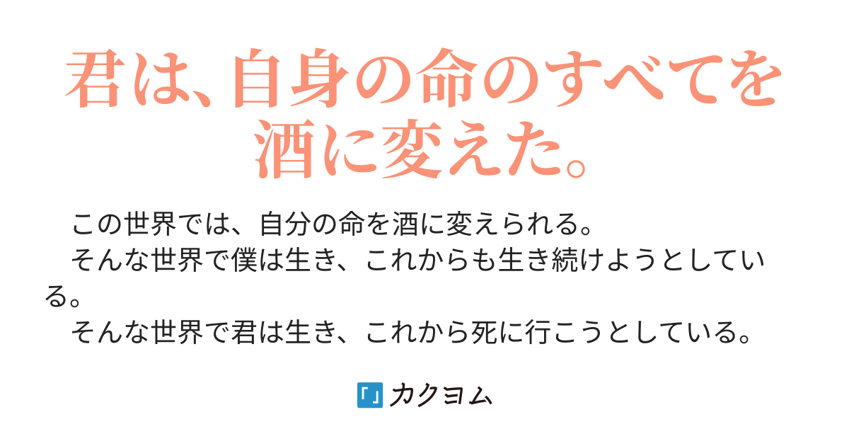 命と酒（三角海域） カクヨム