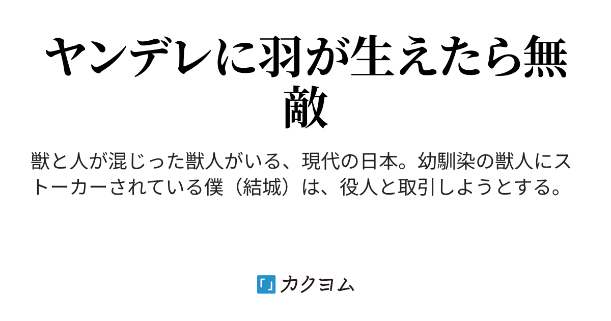 羽の生えたヤンデレ(広河長綺) カクヨム