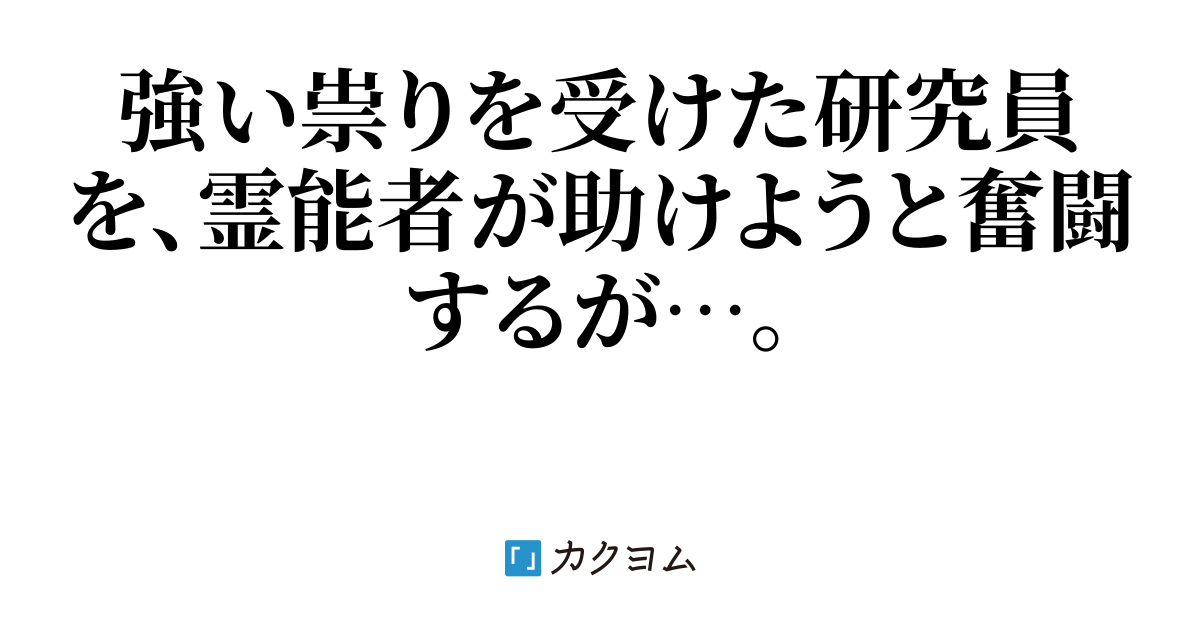 鬼神の守る山(やざき わかば) カクヨム