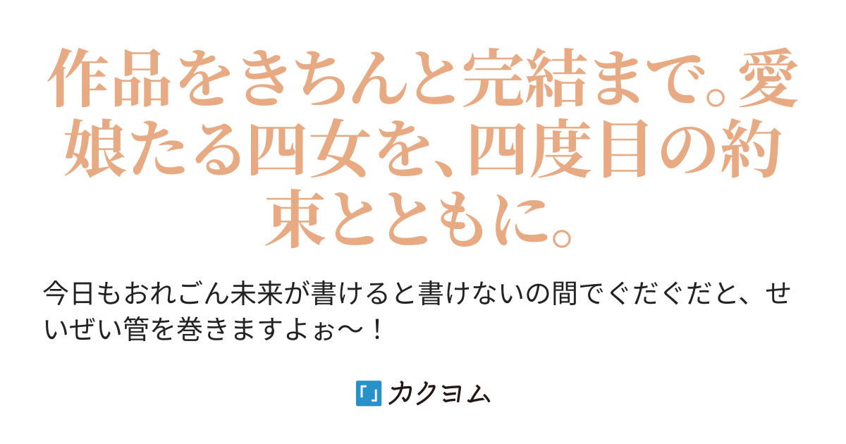 変人おれごん未来の第4作執筆エッセイ(おれごん未来) カクヨム