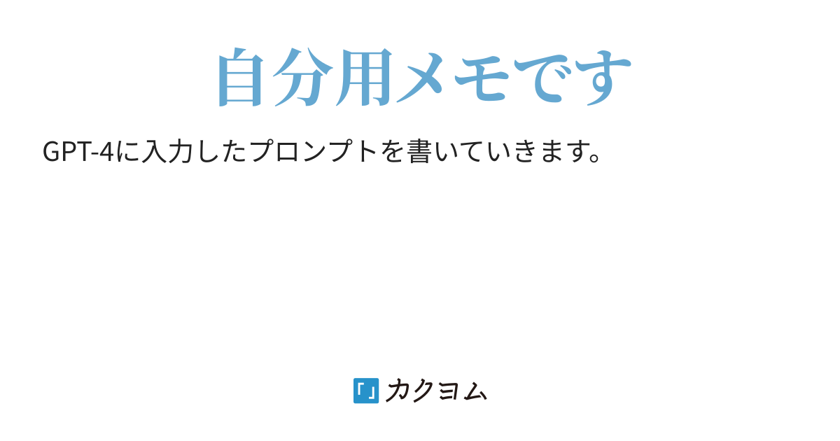Chatgpt プロンプト集（瑞祥） カクヨム