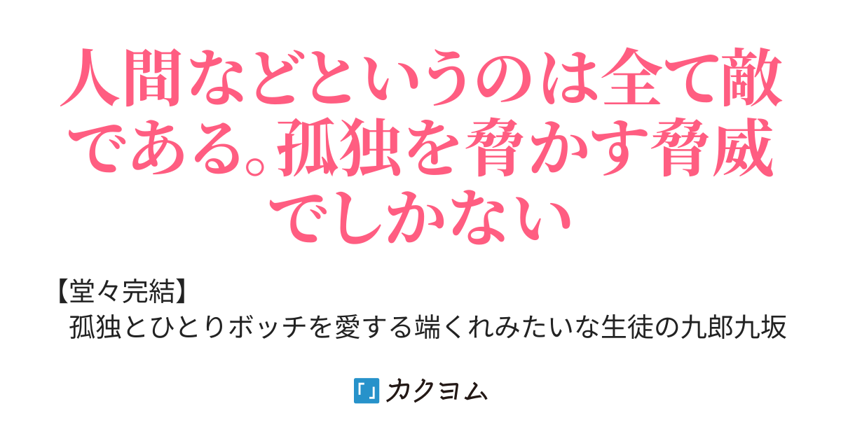 ひねくれぼっちにラブコメなんて有り得ない!?(小鳥遊咲季真【タカナシ・サイマ】) カクヨム