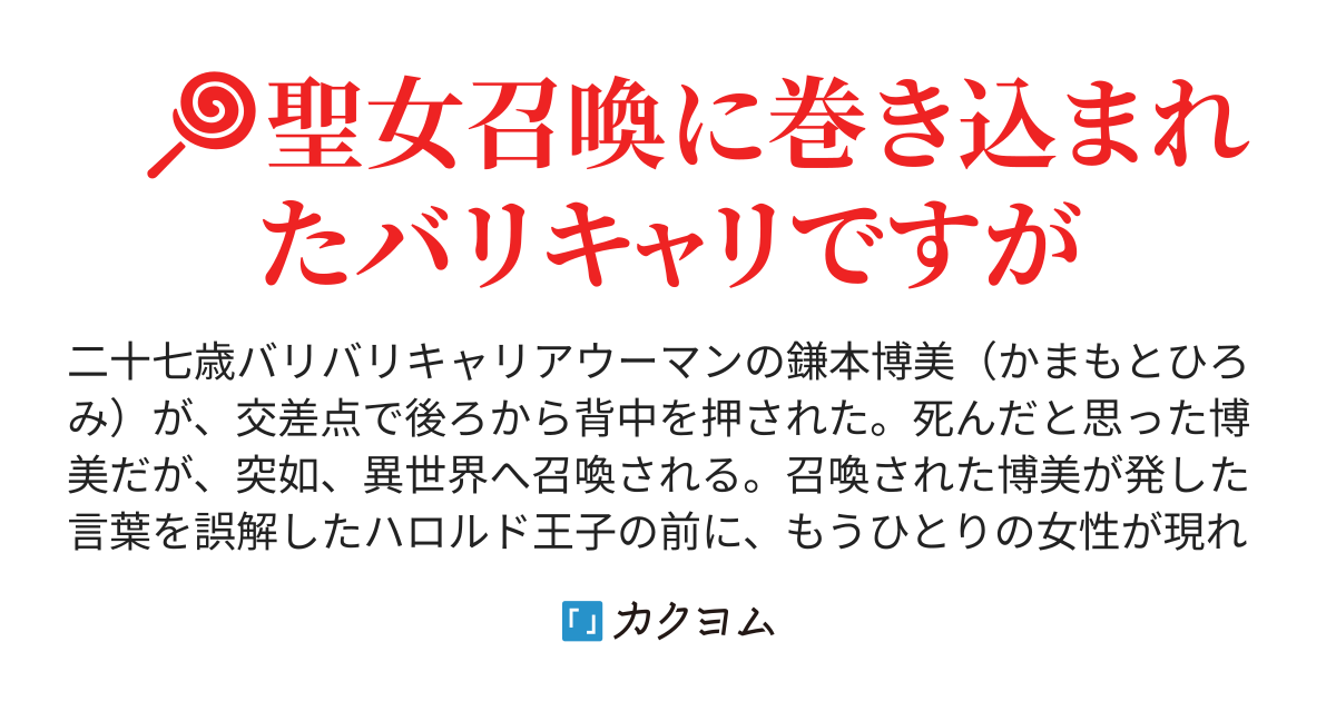【完結】聖女召喚に巻き込まれたバリキャリですが、追い出されそうになったのでお金と魔獣をもらって出て行きます！（チャららa12・山もり） カクヨム
