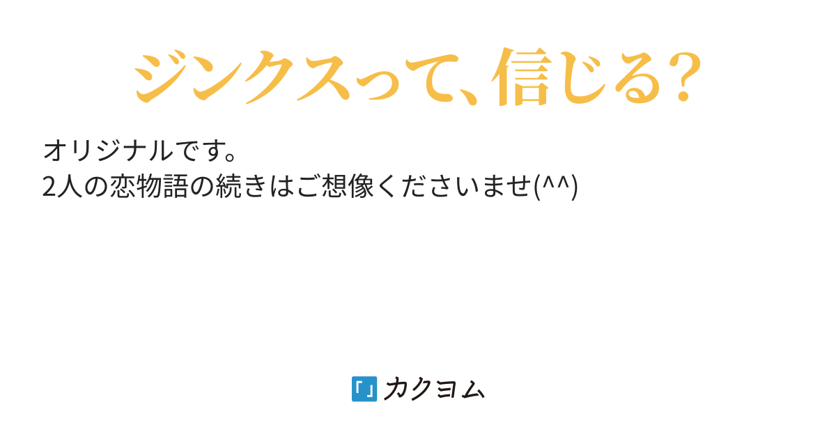 たんぽぽ(桜乃あめ) カクヨム