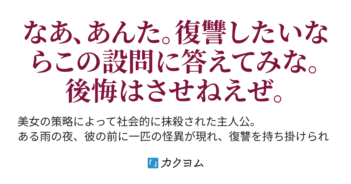 リベンジフォックス（奈知ふたろ） カクヨム