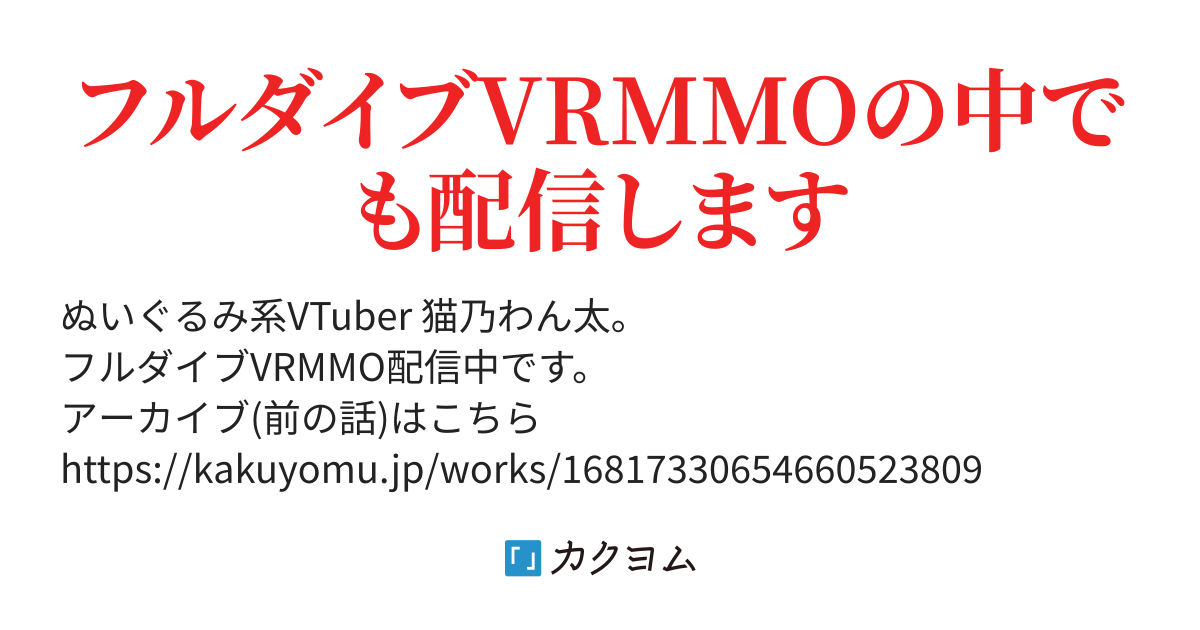 猫乃わん太とVRMMO配信2（水城みつは） - カクヨム