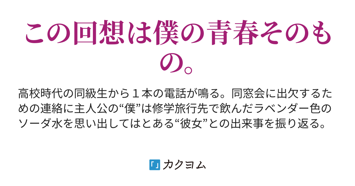 ラベンダー色のソーダ水を僕にくれないか（桑鶴七緒） カクヨム
