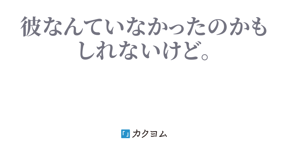 顔も知らない（硝水） カクヨム