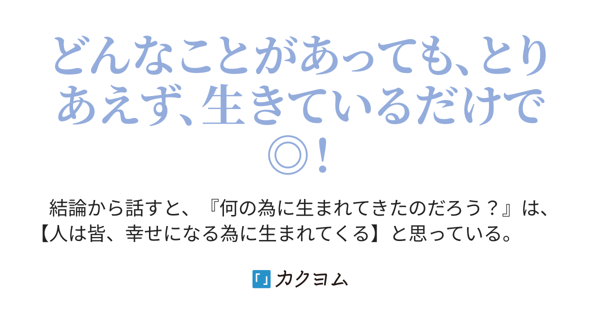 元々の私は超がつくほどマイナス思考だった(呂兎来 弥欷助(呂彪 弥欷助)) カクヨム