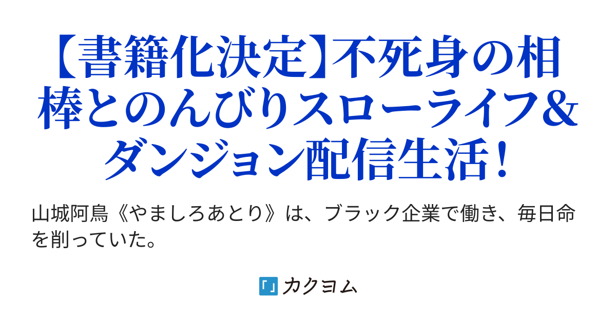 会社を辞めて不死身のフェニックスとのんびりスローライフ&ダンジョン配信生活!(菊池 快晴書籍化進行中) カクヨム