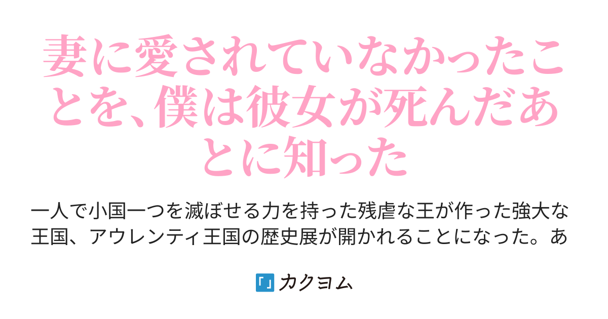 僕と恋をしませんか?― 妻に愛されていなかったことを、僕は彼女が死んだあとに知った―(酔夫人) カクヨム