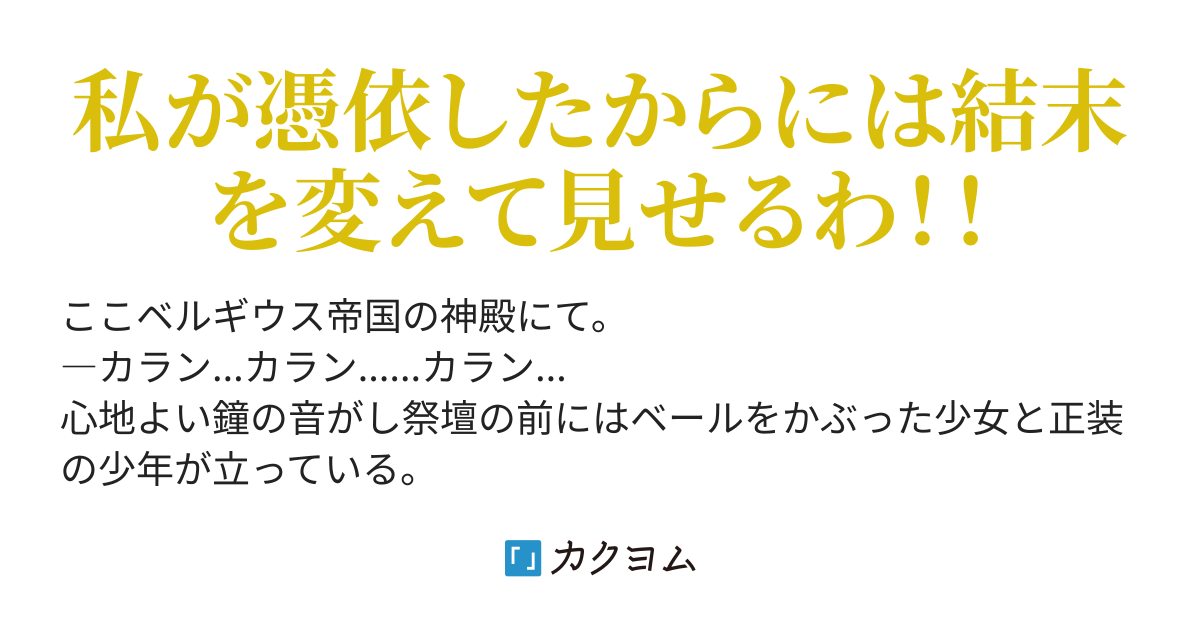 正しい離縁の仕方~前世で読んでいた小説の悪女に転生したので黒幕夫(男主人公)から離縁したい~(ちーずけーき) カクヨム