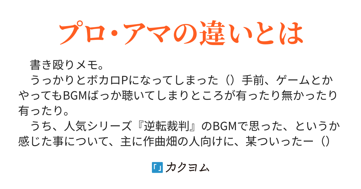 『逆転裁判』のbgmから思った事（たてごと♪） カクヨム