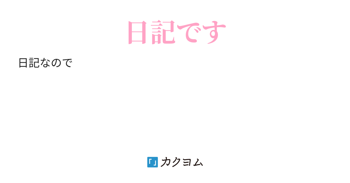 日記(川谷パルテノン) カクヨム