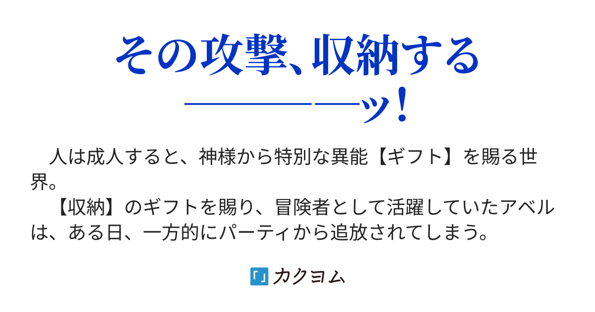 パーティー追放から始まる収納無双!~姪っ子パーティといく最強ハーレム成り上がり~(くーねるでぶる(戒め)) カクヨム