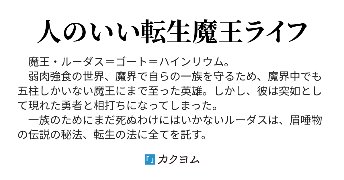 転生魔王は、真の世界平和を渇望する ~人族の王子に転生した元魔王は、地上の平和も目指す~(みどりいろ) カクヨム