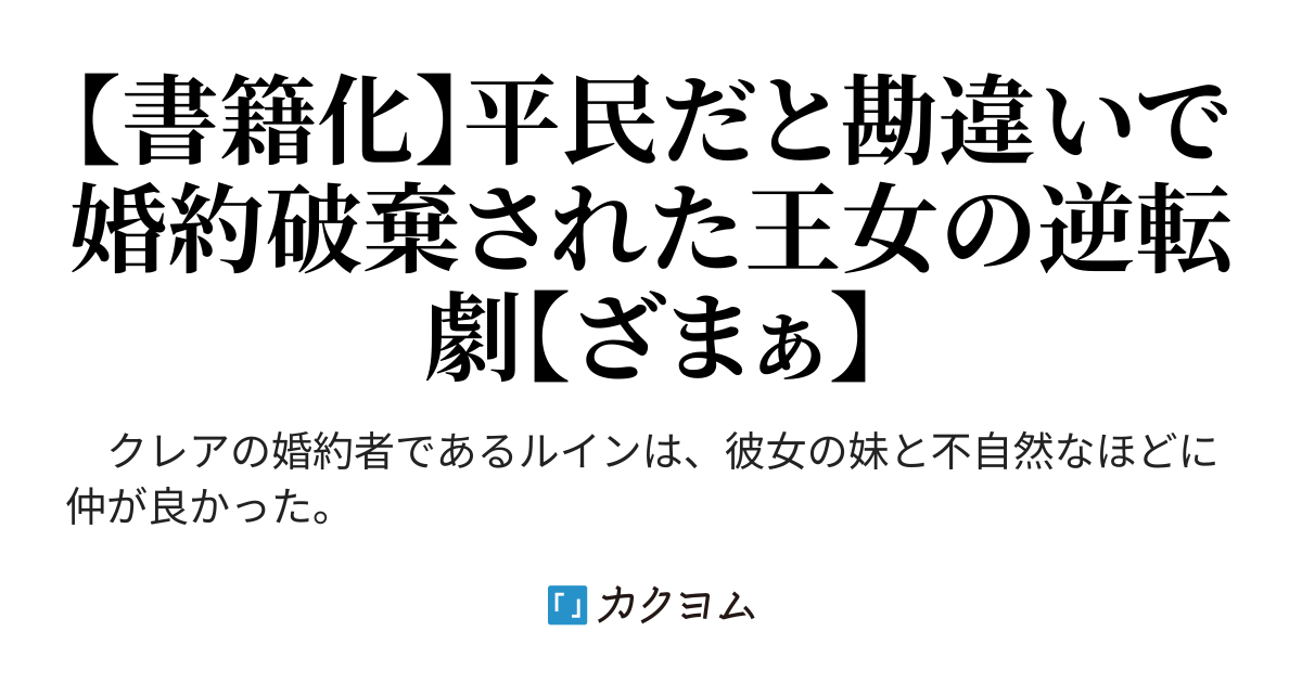 私が王女だと婚約者は知らない ~平民の子供だと勘違いして妹を選んでももう遅い。私は公爵様に溺愛されます~(上下左右) カクヨム