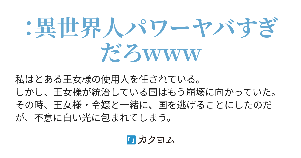 異世界王女と使用人、毒舌令嬢を連れて日本に転移する。ただ、よく分からないので動画投稿やライブ配信で生活したいと思います。（蜂鳥タイト） カクヨム