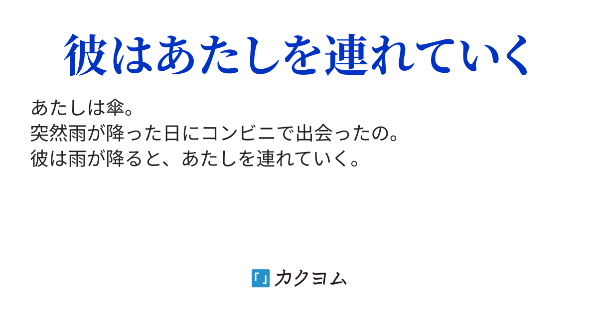 傘（綴。） カクヨム