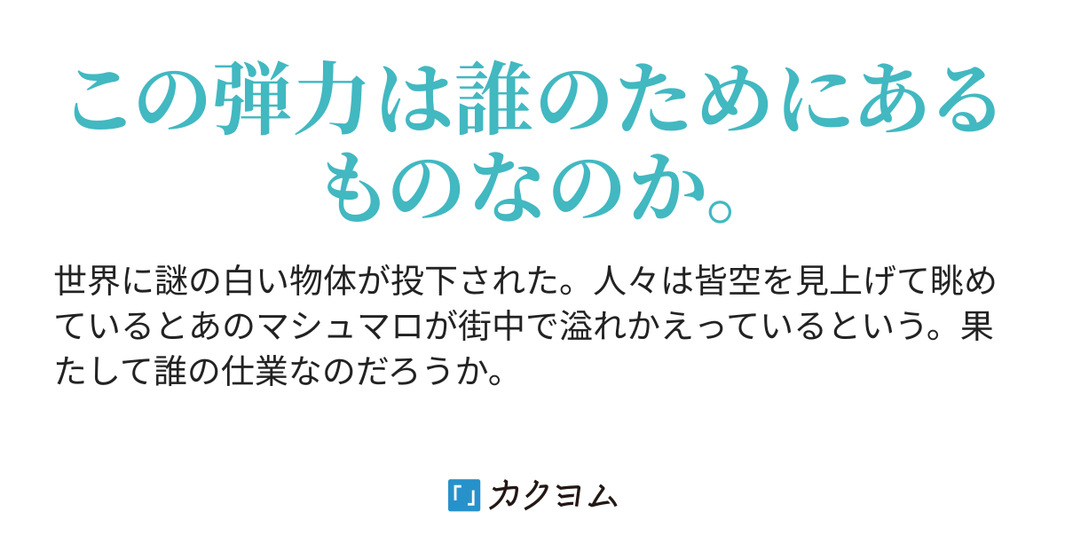 マシュマロ・スプラッシュ(桑鶴七緒) カクヨム