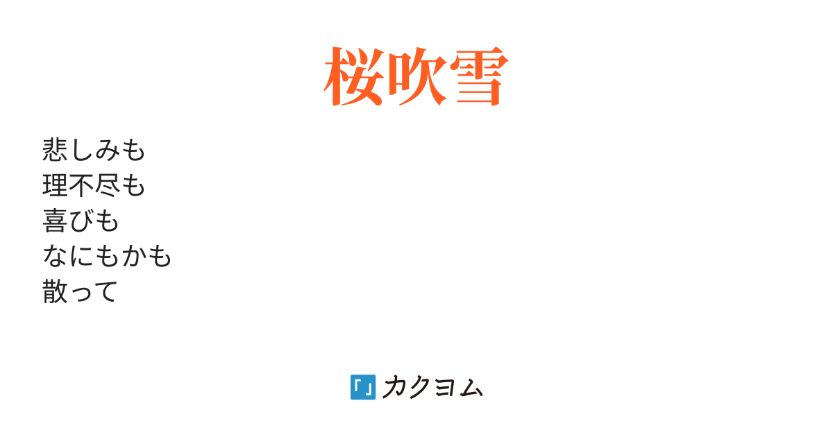 桜(ハナミ) カクヨム