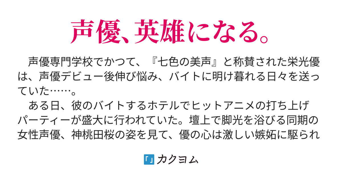 【第一章完】三流声優の俺、特殊スキル【演技】で異世界の英雄になってみた（阿弥陀乃トンマージ） カクヨム