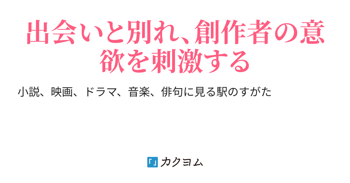 駅 🚉（上月くるを） カクヨム