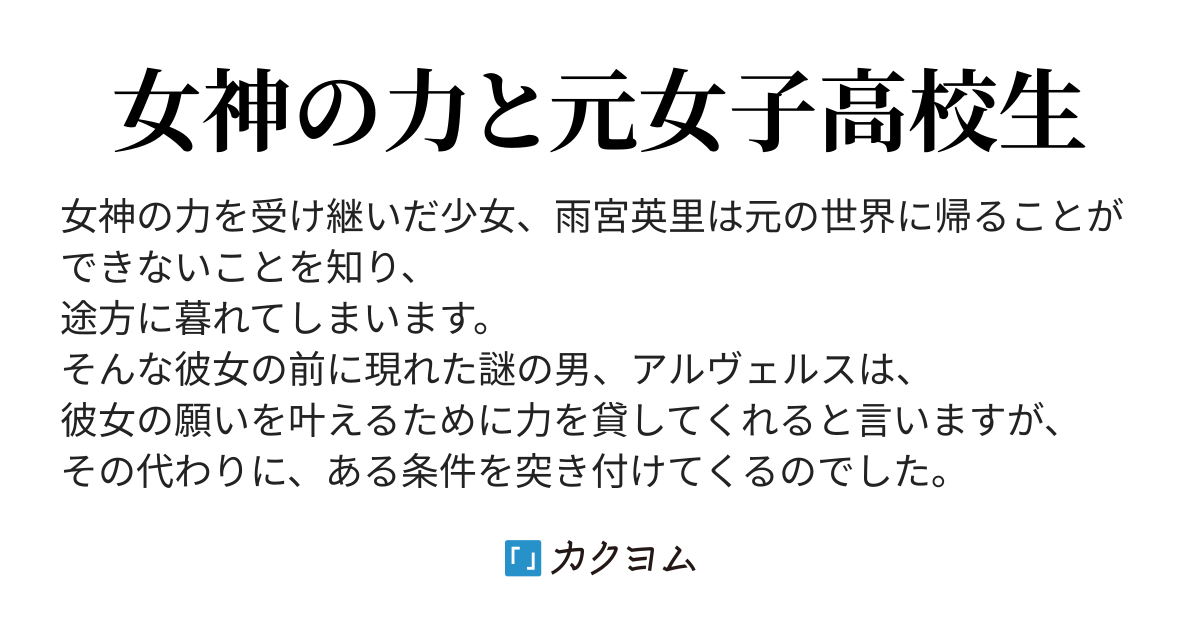 女神様になった元女子高生~神の力を手に入れた私が、魔王を倒すために冒険の旅へ出る話~(一ノ瀬 彩音 ) カクヨム