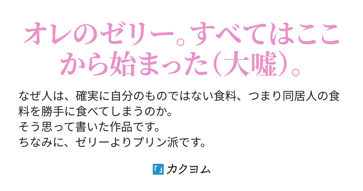 友とゼリー(春水栗丸) カクヨム