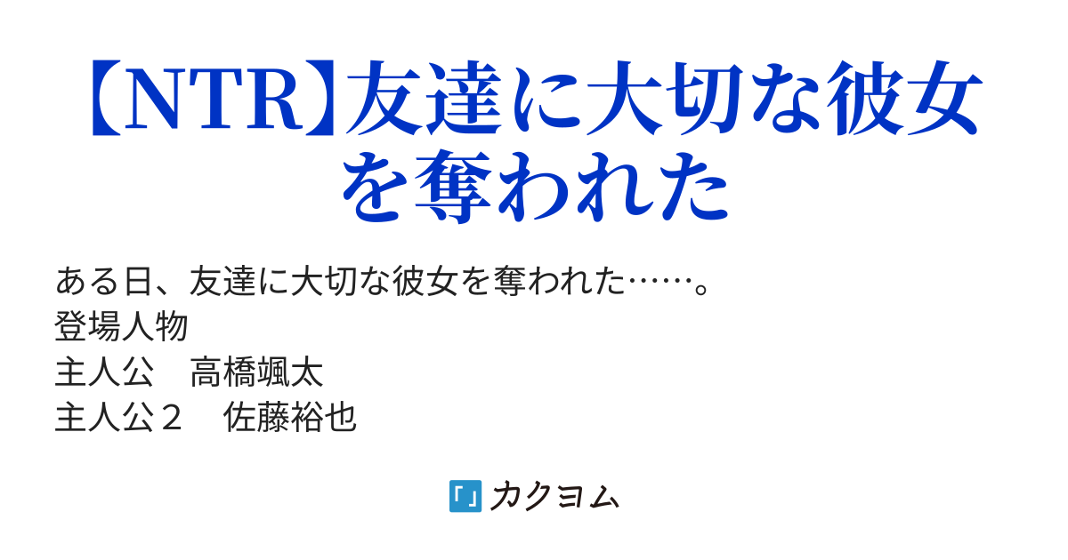 大好きな彼女に裏切られた(理亜) カクヨム
