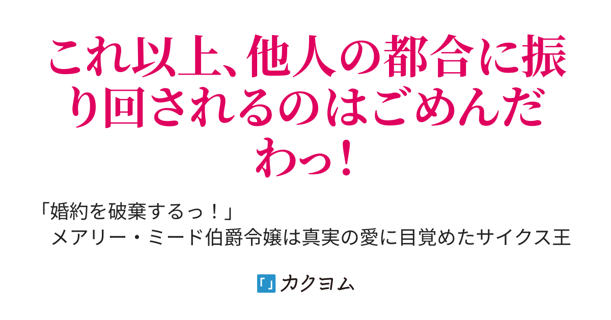 【短編】都合のよい駒にされたくない令嬢は冒険の旅にでる(天田れおぽん初書籍発売中) カクヨム