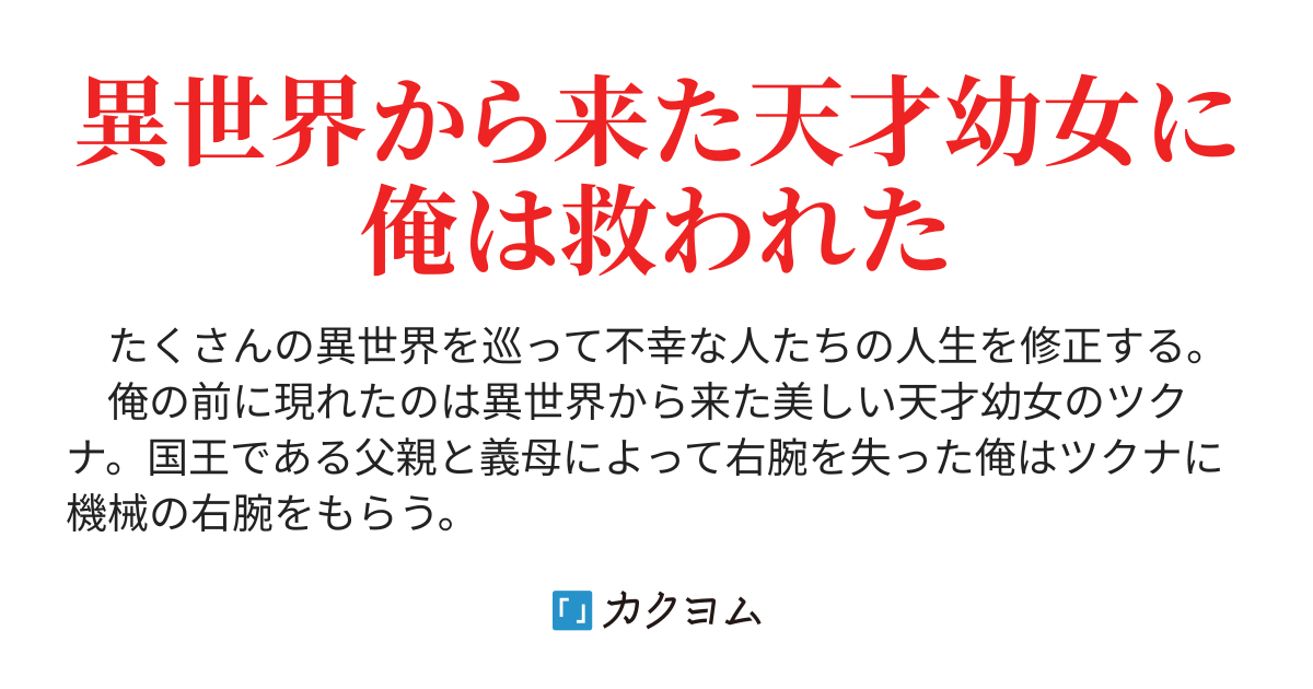 虐げられて右腕を失った仮面の王子 天才幼女に機械の右腕をもらってたくさんの異世界(宇宙、現代、ファンタジー世界など)で不幸な者たちを救う(渡