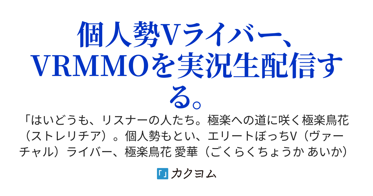 第114話 PICB八日目：VRマン - Vライバー・極楽鳥花愛華のVRMMO実況（寿々木七三） - カクヨム