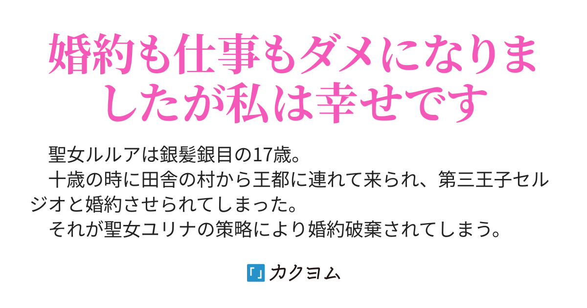 【短編】廃棄聖女は里へと帰る 婚約も仕事もダメになりましたが私は幸せです(天田れおぽん初書籍発売中) カクヨム