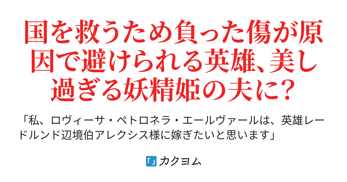 【完結】破天荒な妖精姫は醜い夫を切望する(綾雅(りょうが)祝!コミカライズ) カクヨム
