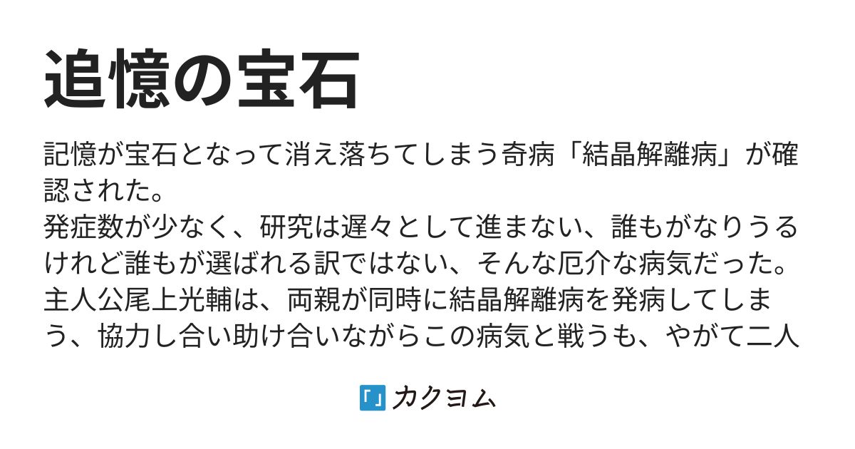 追憶の宝石(ま行) カクヨム