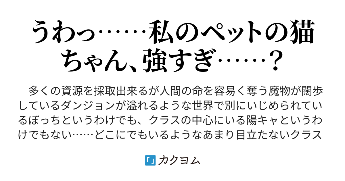 ダンジョン配信猫ちゃん無双の億万長者~モテたくてダンジョン配信を始めた陰キャ高校生たる僕の飼っているペットの猫が強すぎて自分のかっこいいところ
