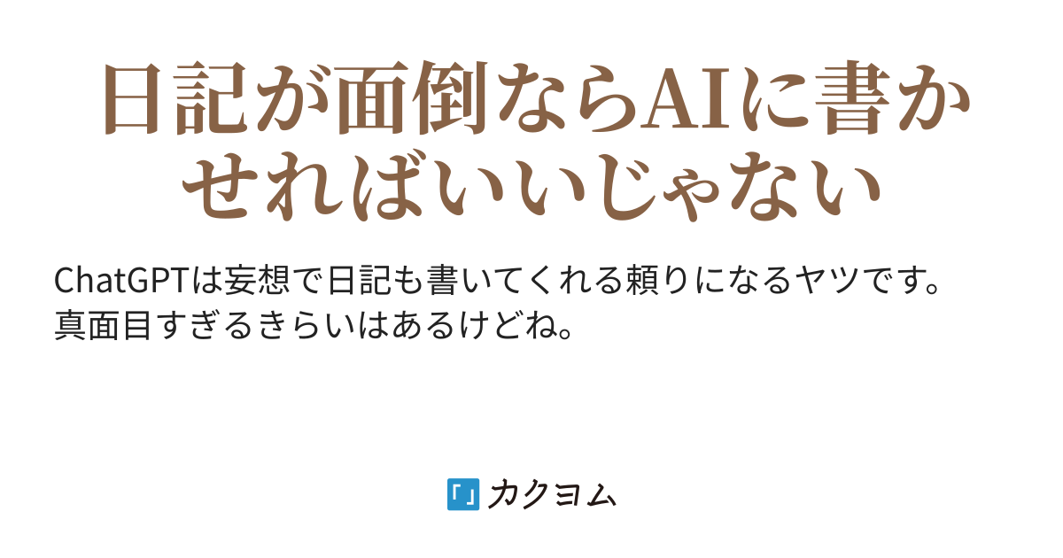 Aiに文体模倣をさせてみる Aiが日記を書いてくれた日(柴田 恭太朗) カクヨム