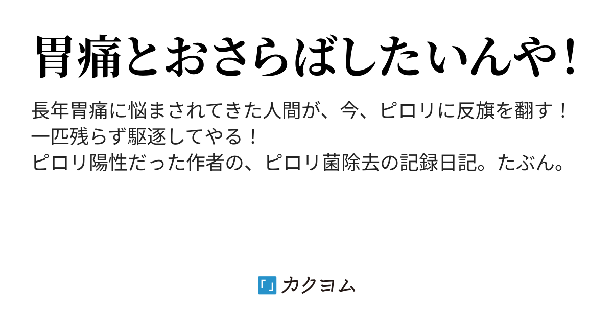 ピロリ戦記(芦原瑞祥) カクヨム