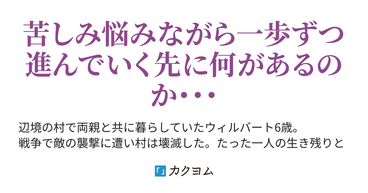 拾われた戦争孤児が魔術師として幸せになるまで(たけ てん) カクヨム